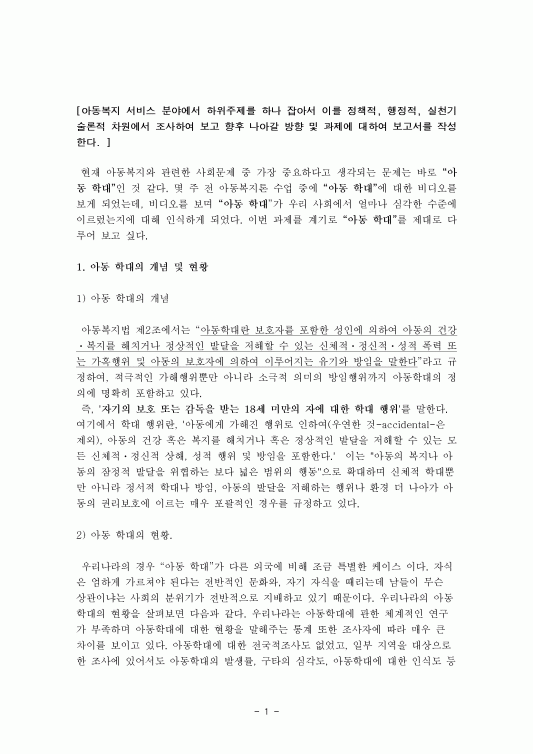 아동학대의 정책적 행정적 실천기술론적 차원의 보고와 향후계획