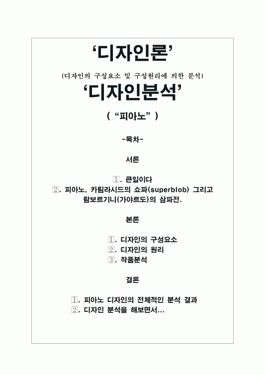 디자인론(디자인의 구성요소 및 구성원리에 의한 분석)피아노