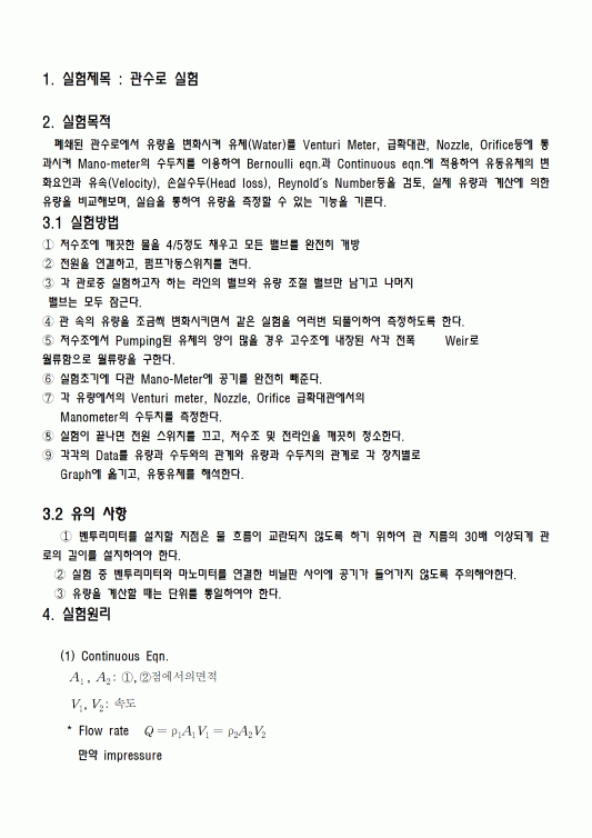 관수로 실험 레포트 자료