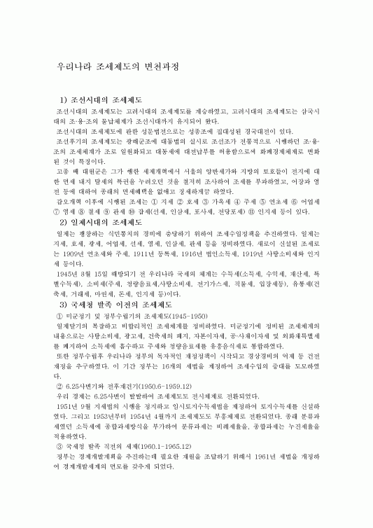 우리나라 조세제도의 변천과정