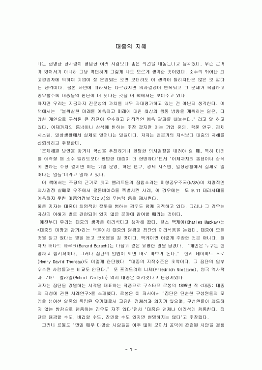 대중의 지혜 레포트 자료