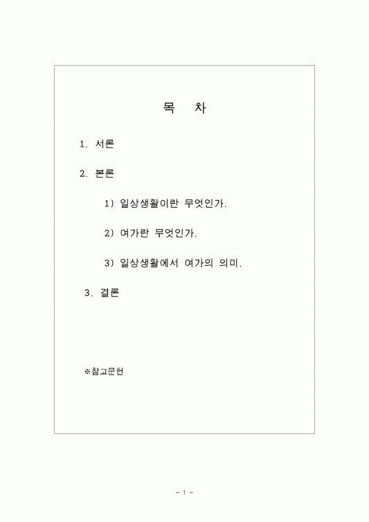일상생활에서의 여가의 의미