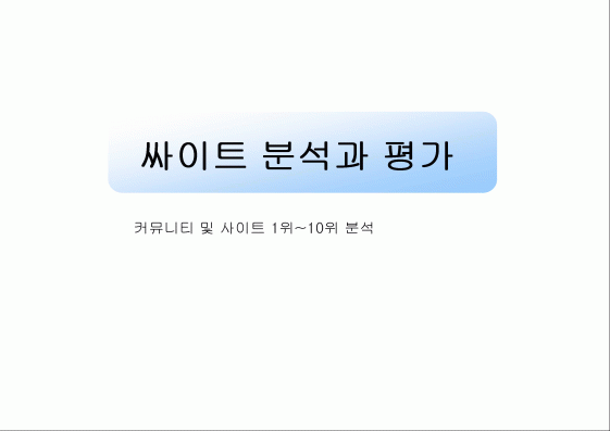 커뮤니티 기획 체크리스트 (1위-10위)