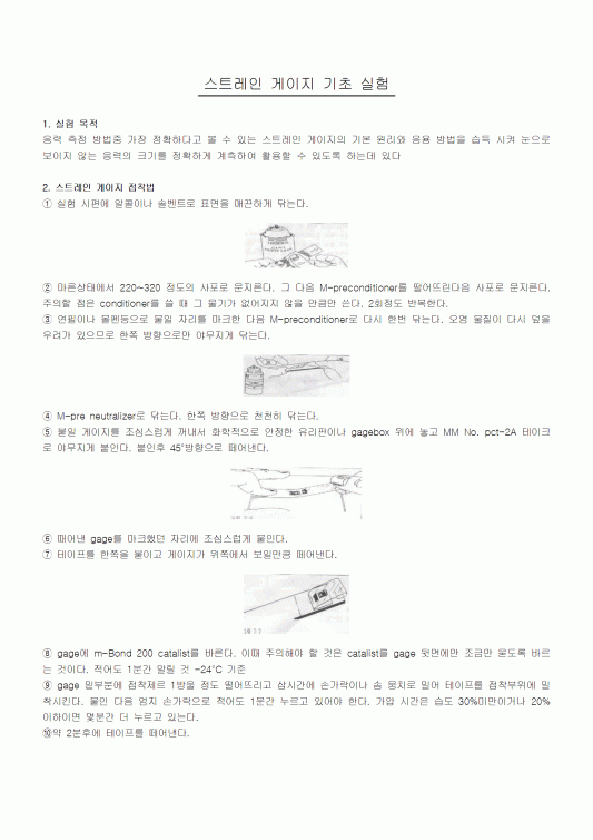 스트레인 게이지 기초 실험