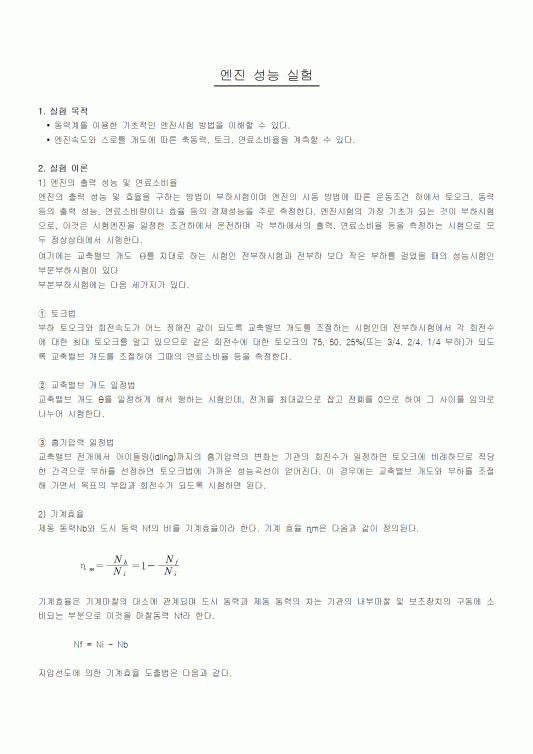 [공학/컴퓨터/통신] 엔진 성능 실험
