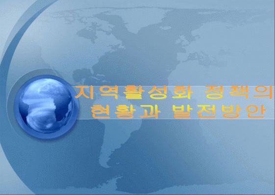지역활성화정책의 현황과 발전방향