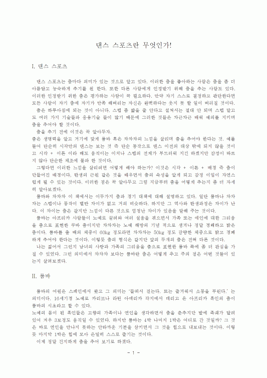 댄스 스포츠란 무엇인가!