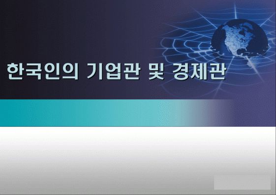 한국인의 기업관 및 경제관