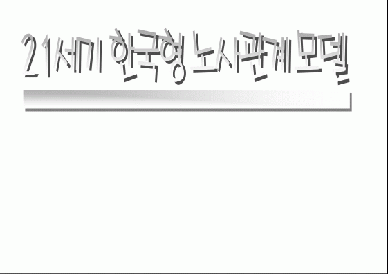 21세기 한국형 노사관계 모델