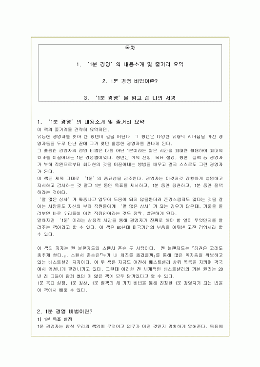(서평) 1분경영에 대한 줄거리요약 및 나의 독후감(독후감)