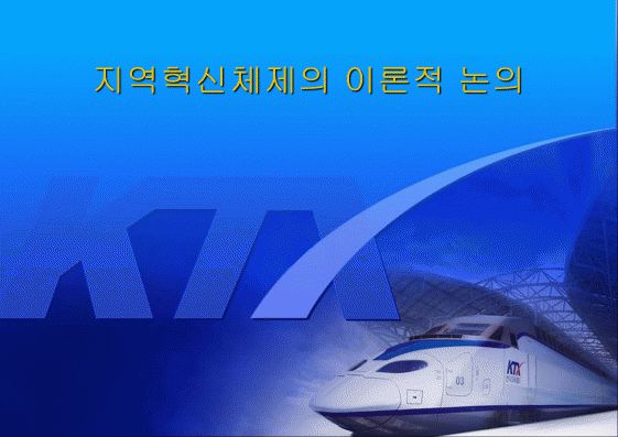 지역혁신체제의 이론적 논의