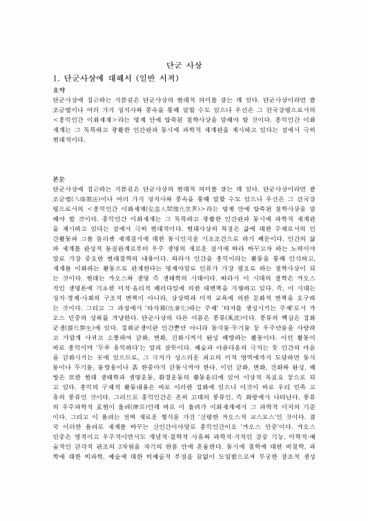 단군사상에 대해 논하라