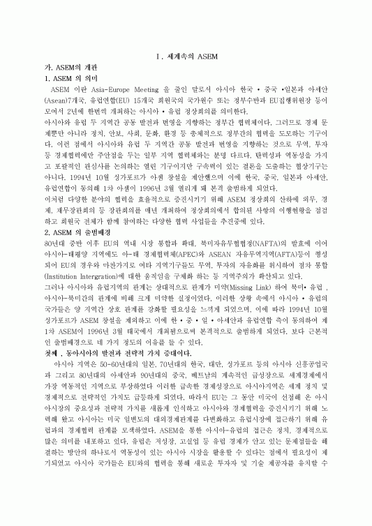 세계속의 ASEM 레포트 자료
