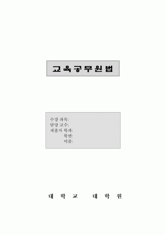 교육공무원법