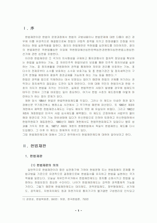 한국헌법재판제도에 관하여
