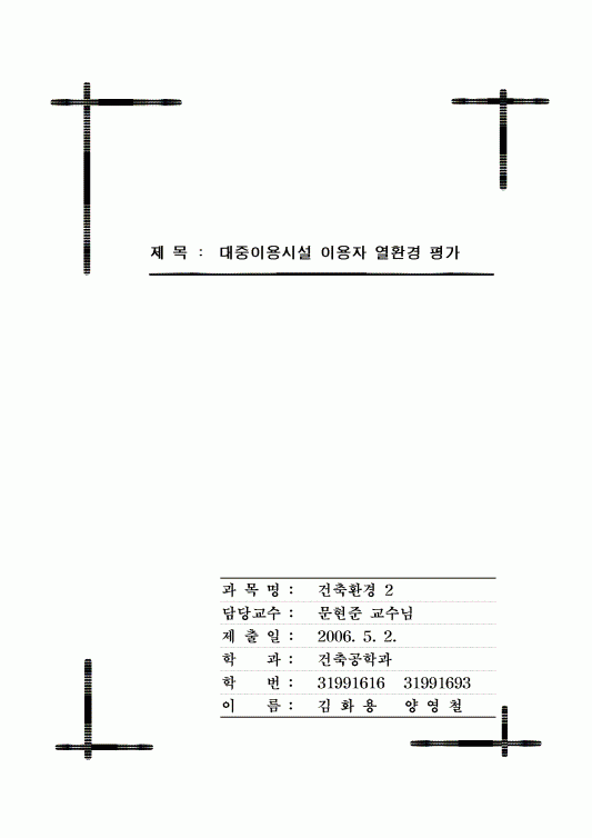 대중이용시설 이용자 열환경 평가