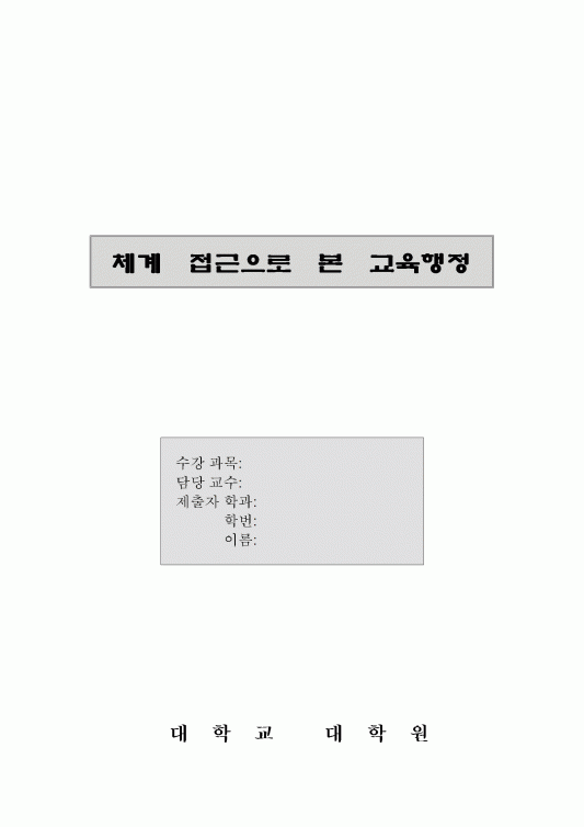 체제 접근으로 본 교육행정