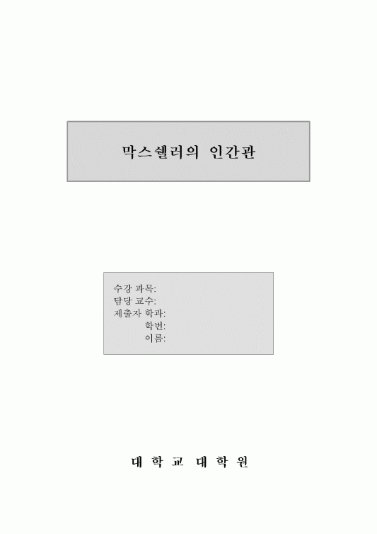 막스쉘러의 인간관