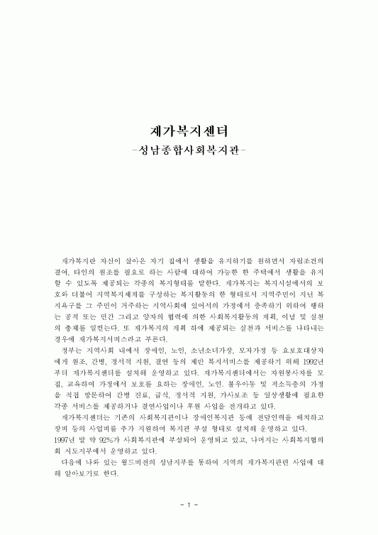 성남 종합 사회복지관을 견학하고