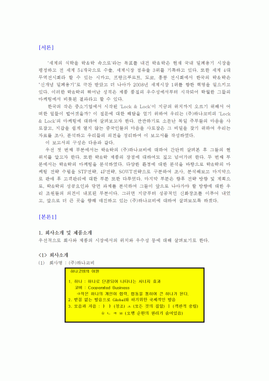 [기업마케팅전략]Lock&Lock 마케팅 분석과 향후 전략 방향 및 계획