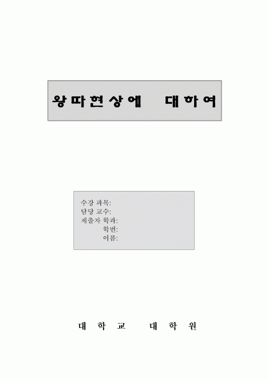 집단 따돌림(왕따)에 대하여