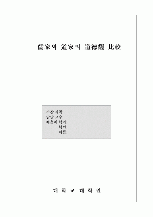 유가와 도가의 도덕관 비교