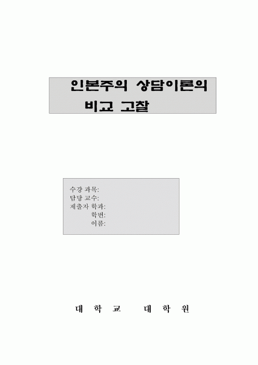 인본주의 상담이론의 비교