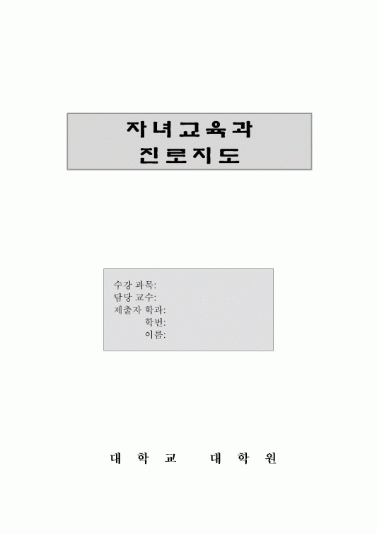 자녀교육과 진로지도