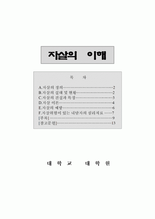자살의 이해 레포트 자료