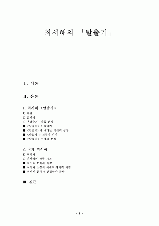 [작가론,문학]최서해 <탈출기> 작품 분석,  작품 세계