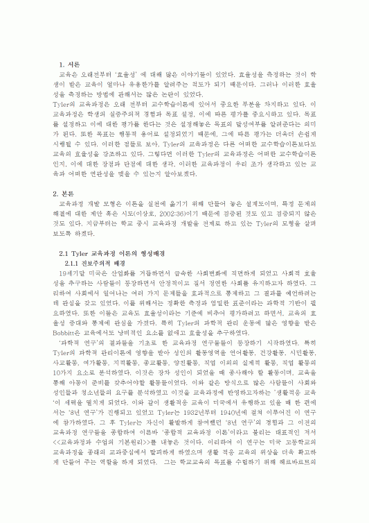 [교육과정이론]타일러(Tyler)의 교육과정이론의 형성과정과 특징, 장단점