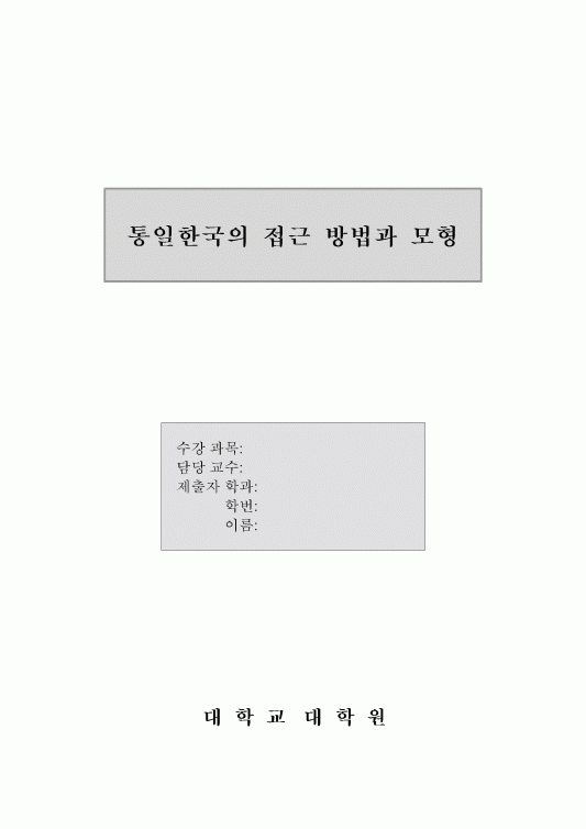 통일한국의 접근 방법과 모형