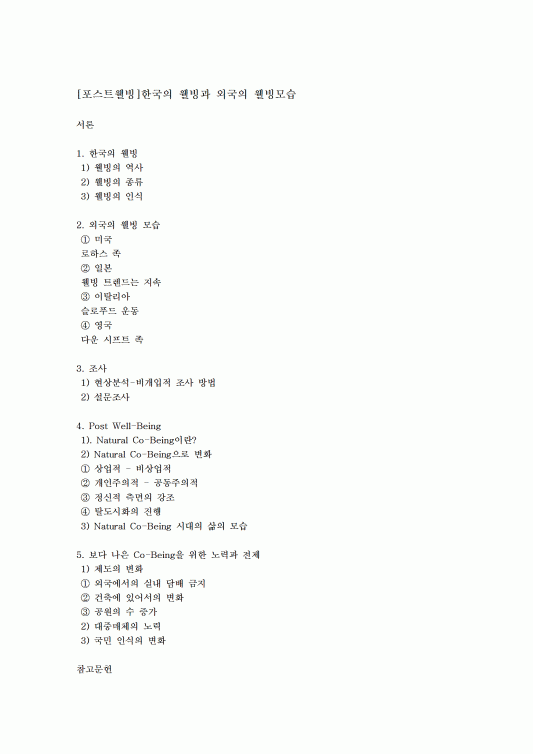 [포스트웰빙]한국의 웰빙과 외국의 웰빙모습