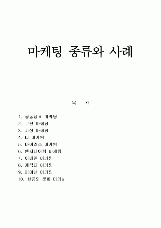[마케팅전략]마케팅 종류와 사례