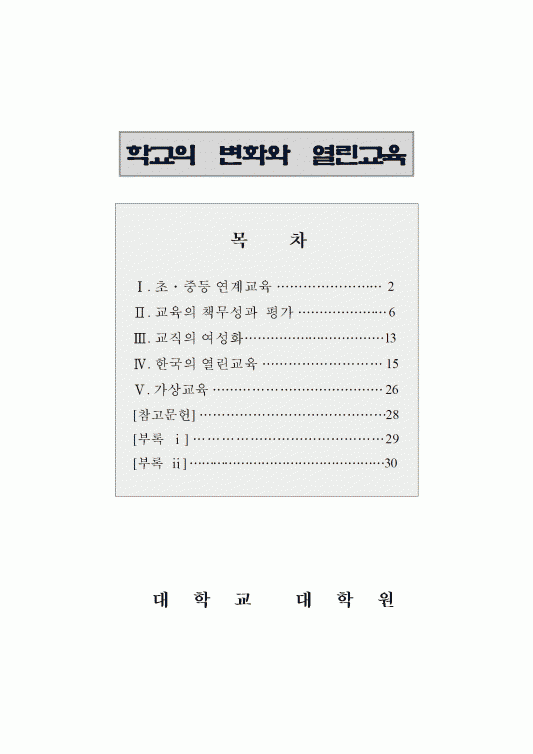 학교의 변화와 열린교육