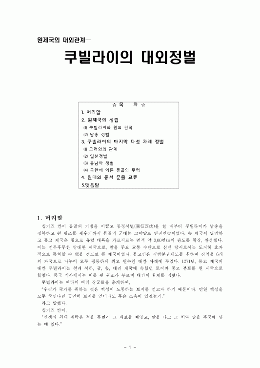 원제국의 대외관계-쿠빌라이의 대외정벌