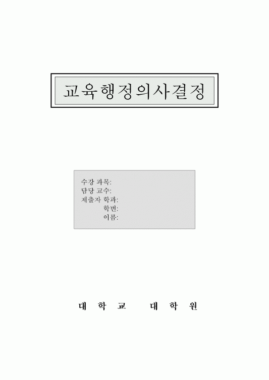 교육행정의사결정