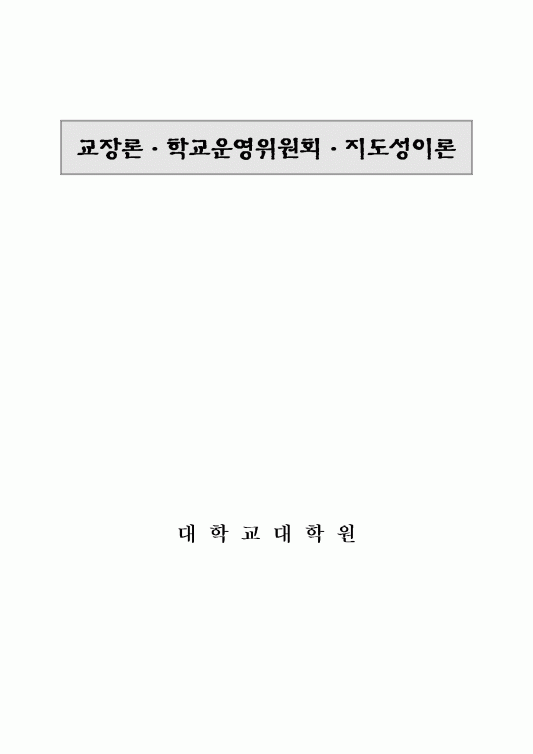 교장론․학교운영위원회․지도성이론