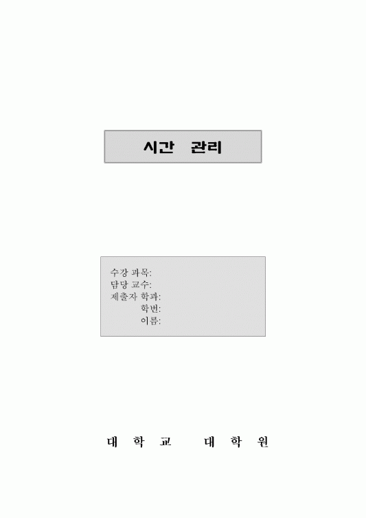 [사회과학] 시간관리