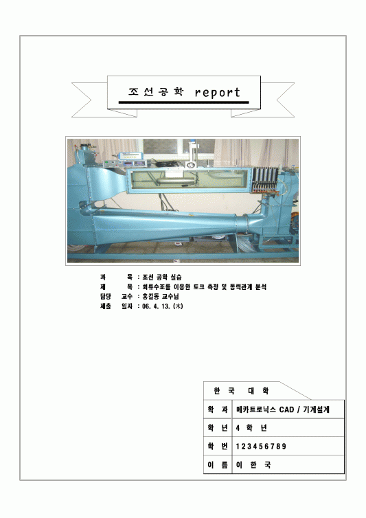 회류수조를 이용한 유속별 토크 측정 및 동력관계 분석(목차 / 표지 포함해서 9페이지 입니다.)