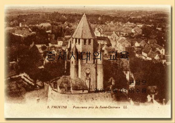 중세시대 교육