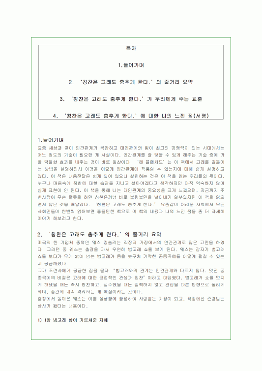 칭찬은 고래도 춤추게 한다.에 대한 줄거리요약, 작품분석 및 독후감