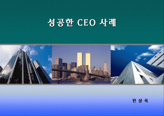 글로벌 CEO 레포트 자료