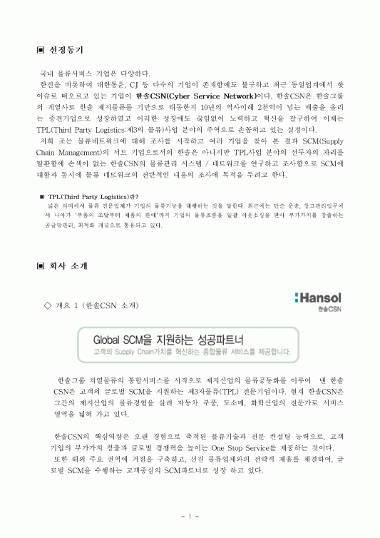 Supply Chain 가치를 혁신하는 물류기업 한솔CSN