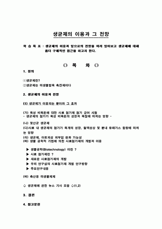 생균제의 이용과 전망