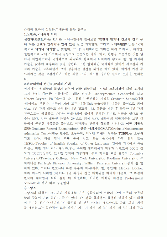 대학교육의 선진화