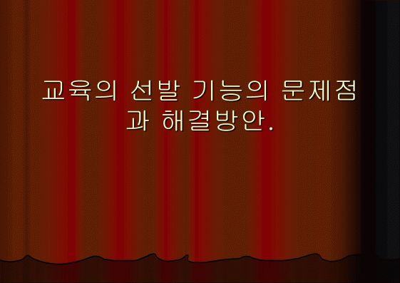 교육의 선발기능의 문제점과 해결방안.ppt