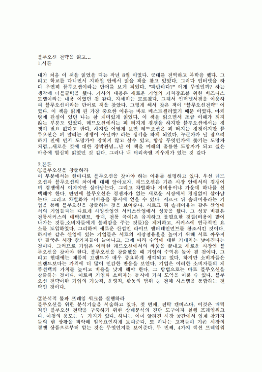 블루오션 전략을 읽고...