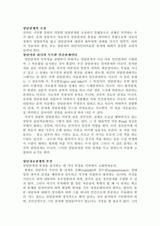 상담관계의 조성