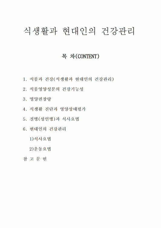 식생활과 현대인의건광관리